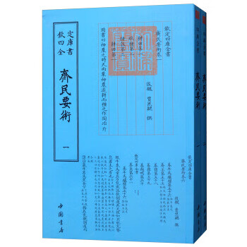 齐民要术(套装共2册)