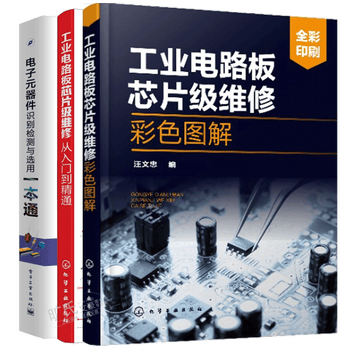 工业电路板芯片级维修彩色图解+工业电路板芯片级维修从入门到精通+电子元器件识别检测与选用一本通 3本