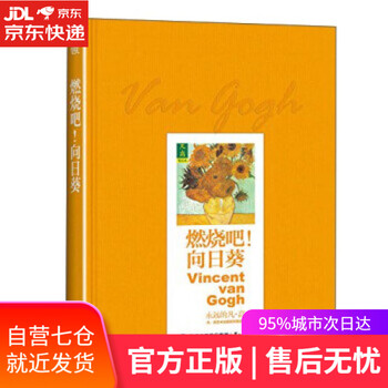 【正版图书】燃烧吧向日葵 [荷] 凡·高 著 鹭江出版社 9787545909807