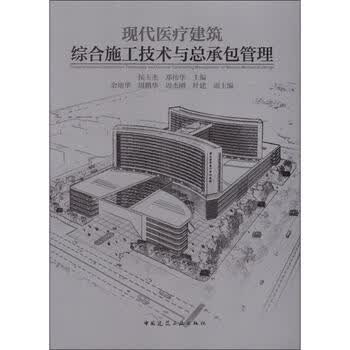 现代医疗建筑综合施工技术与总承包管理
