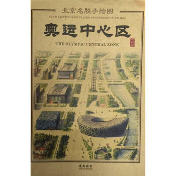 奥运中心区-北京名胜手绘图-珍藏版