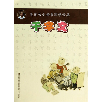 千字文/吴茂长小楷书国学经典