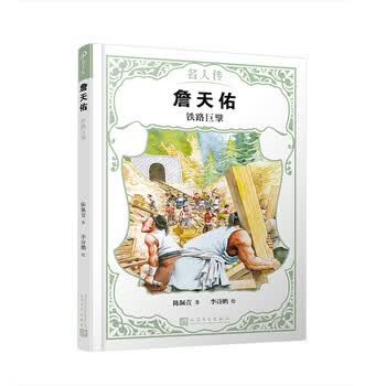 詹天佑：铁路巨擘（名人传）