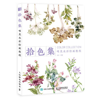 拾色集 唯美水彩绘画教程（绘客出品）