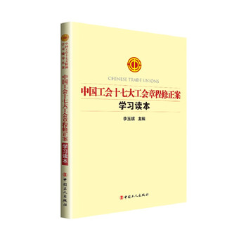   中国工会工会章程修正案学习读本9787500870753工人