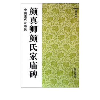 颜真卿颜氏家庙碑/中国古代法书选