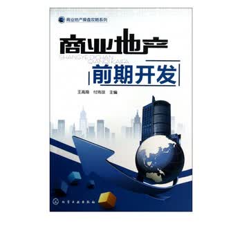 商业地产前期开发/商业地产操盘攻略系列