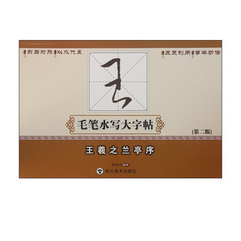 王羲之兰亭序(第2版)/毛笔水写大字帖
