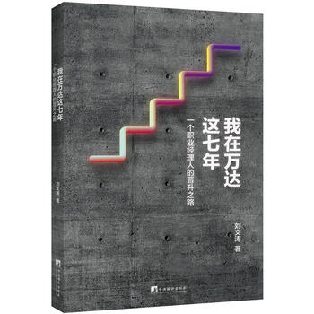 我在万达这七年