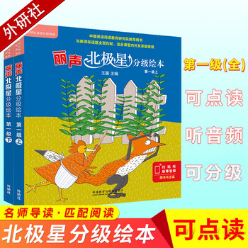 【官方正版】丽声北极星分级绘本 第一级上下全2册 点读版附音频 小学英语分级教材书籍