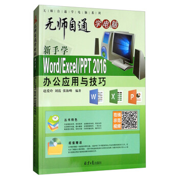 新手学 Word/Excel/PPT 2016 办公应用与技巧（附光盘）
