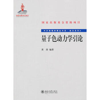 【新华书店 正版书籍】量子色动力学引论黄涛编著北京大学出版社 正版图书绘本