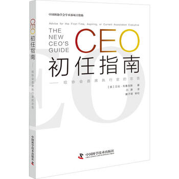 CEO初任指南 给协会首席执行官的忠告