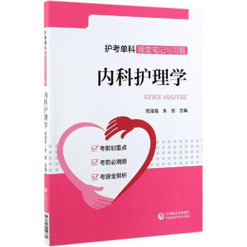 内科护理学/护考单科随堂笔记与习题