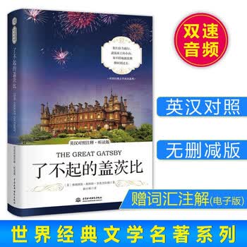 昂秀外语 了不起的盖茨比 英汉对照注释·听读版 课外双语读物（扫码赠音频)