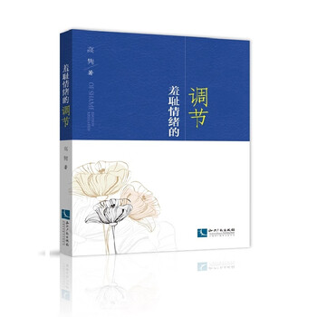 羞耻情绪的调节 心理学 高隽 知识产权出版社 9787513040693