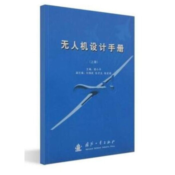 无人机设计手册（上、下册） 作者: 祝小平