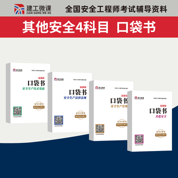【实物】注册安全工程师2021教材配套考点速记手册 口袋书 注安师考点精粹掌中宝 其他安全 全4科目