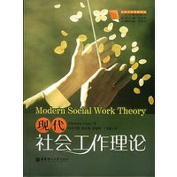 现代社会工作理论（如图所示） [英]佩恩 何雪松、