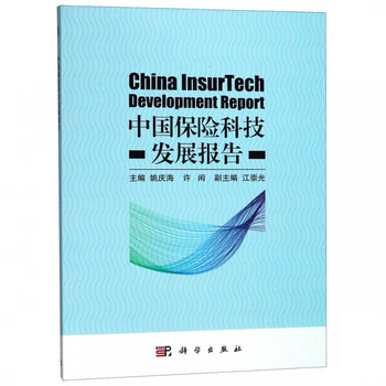 中国保险科技发展报告