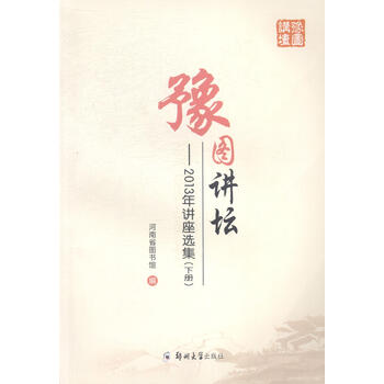 豫图讲坛:2013年讲座选集 社会科学 书籍