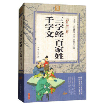 彩色图解三字经百家姓千字文