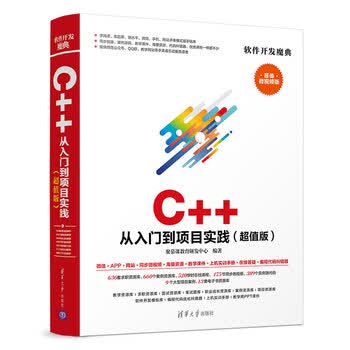 C++从入门到项目实践(超值版)