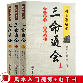 三命通会 四库版足本新修订正版上中下3册 明 万民英撰 易经阴阳五行八卦出行求财官运