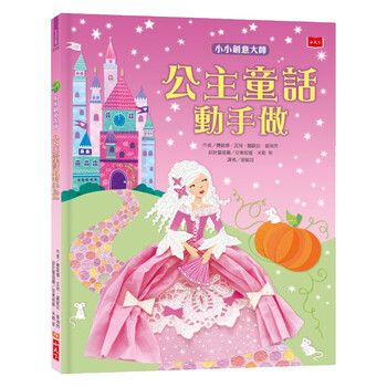 台版 小小创意大师 公主童话动手做 年度少年儿童读物 小天下