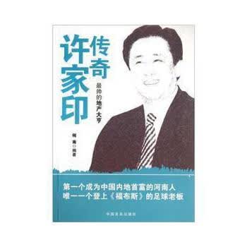 传奇许家印【正版图书】