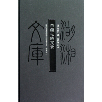 苗疆屯防实录(精)/湖湘文库