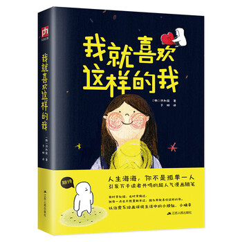 正版 韩国现代漫画连环画：我就喜欢这样的我9787214227195