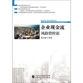 企业现金流风险管控论
