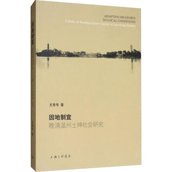 因地制宜 晚清温州士绅社会研究