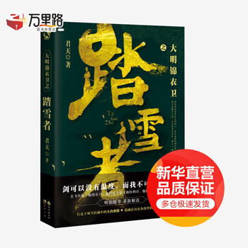大明锦衣卫之踏雪者.1