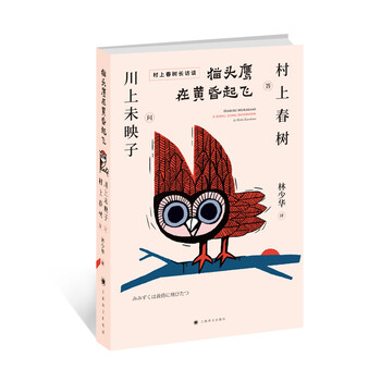 猫头鹰在黄昏起飞（村上春树长访谈）