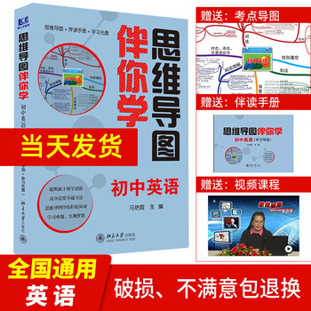 北大版思维导图伴你学初中教材全套 数学语文英语物理化学 中考复习资料教材知识清单 初中英语