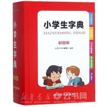 新华书店 现货正版小学生字典(彩图版)(精) 编者:鲁六