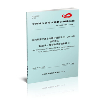 城市轨道交通车地综合通信系统(LTE-M)接口规范 第3部分：集群业务功能和接口