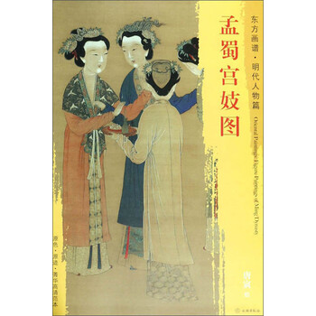 孟蜀宫妓图/东方画谱·明代人物篇
