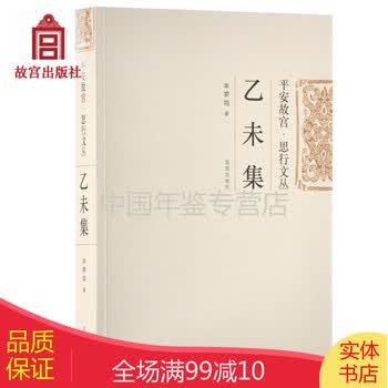 平安故宫 思行文丛 乙未集 单霁翔 著