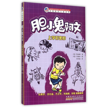 胆小鬼阿文(上学好害怕)/美国桂冠儿童读物