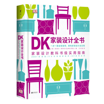 DK家装设计全书：一步一图全程指导，解构家装设计全过程