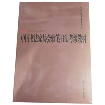 中国书法家协会软笔书法考级教材·中国书法家协会书法考级教材系列软笔书法考试 高级