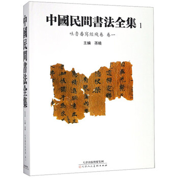 中国民间书法全集1（吐鲁番写经残卷 卷一）