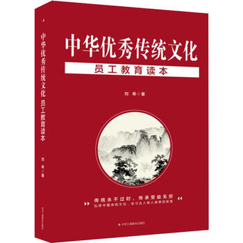 中华优秀传统文化员工教育读本