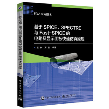 基于SPICESPECTRE与Fast-SPIC的电路及显示面板仿真原理