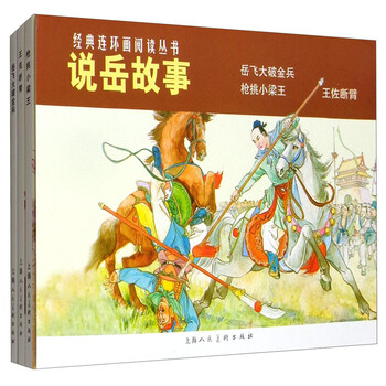 经典连环画阅读丛书：说岳故事-枪挑小梁王、王佐断臂、岳飞大破金兵（套装共3册）