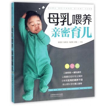 母乳喂养亲密育儿