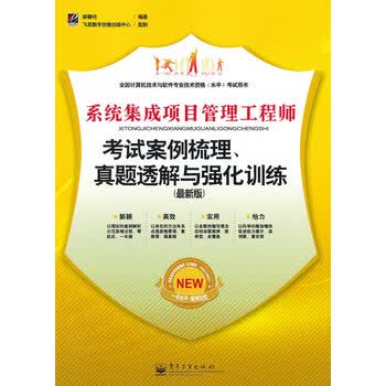 系统集成项目管理工程师考试案例梳理、真题透解与强化训练(新版)